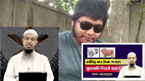 সর্বনিম্ন কত টাকা থাকলে কুরবানী দিতে হবে আহমাদুল্লাহ Youtube