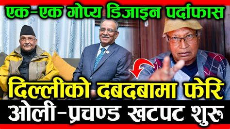 दिल्लीको दबदबामा फेरि देश फस्यो ओली प्रचण्ड खटपट शुरु हुने देखियो