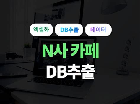 N사 카페 게시글 크롤링 추출 프로그램 드립니다 크몽