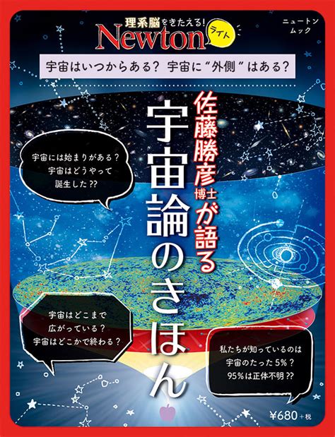 Newtonライト 佐藤勝彦博士が語る 宇宙論のきほん ニュートンプレス