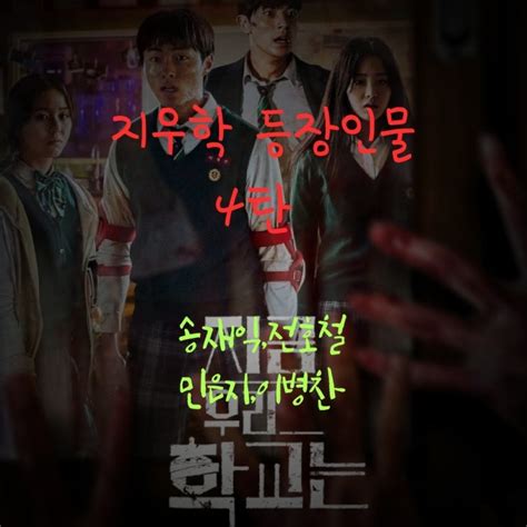 지우학 지금우리학교는 등장인물배우 4탄재익호철은지병찬 네이버 블로그