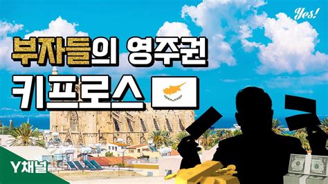 유럽투자이민 그리스 터키와 가까운 키프로스 부자들의 영주권 셀레나의 이민 스토리 Youtube