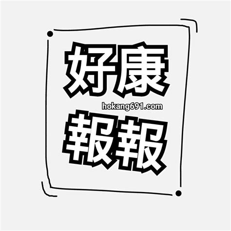 好康報報