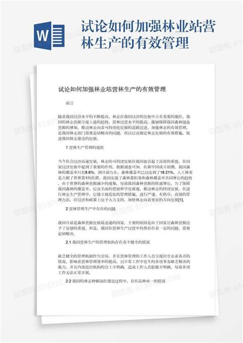 试论如何加强林业站营林生产的有效管理word模板免费下载编号13jaejwnm图精灵