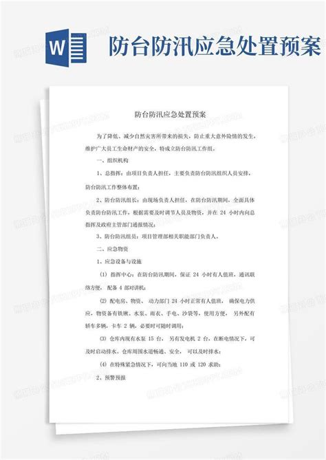 防台防汛应急处置预案word模板下载编号qwwpmxzk熊猫办公