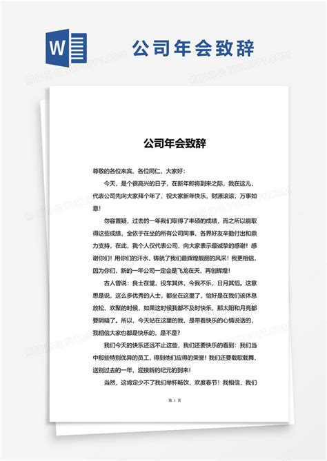 公司年会致辞word模板下载熊猫办公