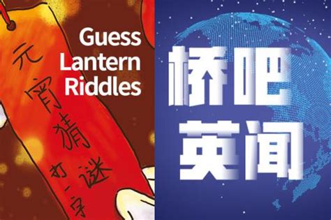 桥吧英闻元宵节高冷英语灯谜你能hold住几个