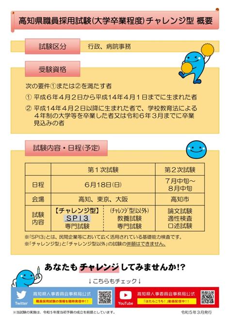 【お知らせ】令和5年度高知県職員等採用試験日程等について｜高知求人ネット 学生サイト｜高知で「働く」ことを考えてみませんか？
