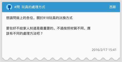 問 玩具的處理方式 西斯板 Dcard