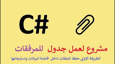 المشروع الاول سي شارب لحفظ الملفات داخل قاعدة البيانات واسترجاعها وعرضها Youtube