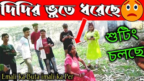 Ranu Mondal দিদির বাড়িতে ভুতের শুটিং চলছে🤣🤣🤣 Emali Ka Buta Imali