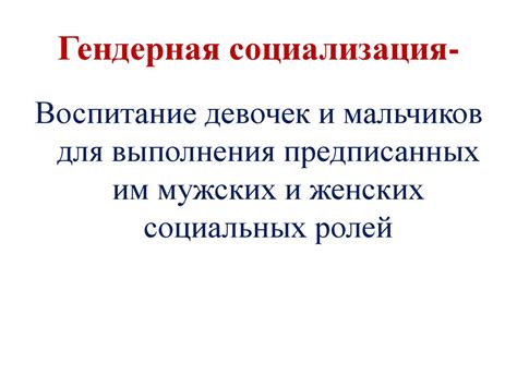 Гендер социальный пол Гендерные роли презентация онлайн