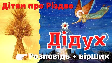 Дітям про Різдво Дідух символ Різдва Вірш Дідух В Слапчук