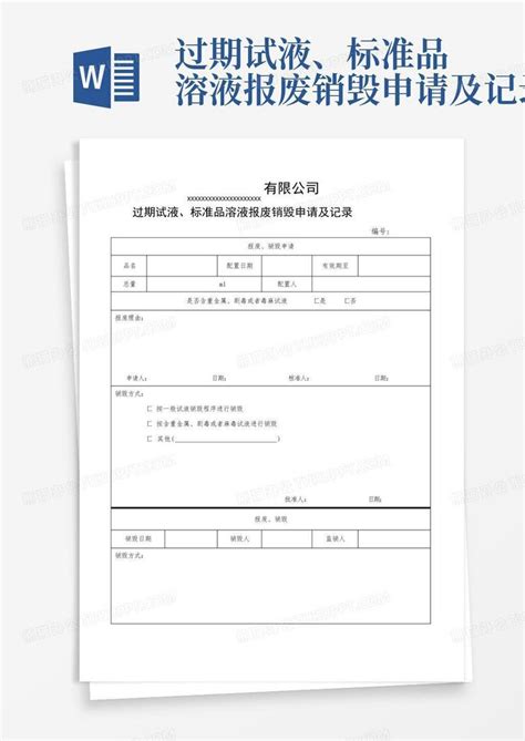 过期试液标准品溶液报废销毁申请及记录Word模板下载 编号qobbaerm 熊猫办公