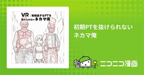 初期ptを抜けられないネカマ俺 ドピュトスルスキー おすすめ無料漫画 ニコニコ漫画