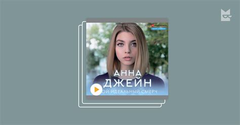 Серия «Мой идеальный смерч», Анна Джейн
