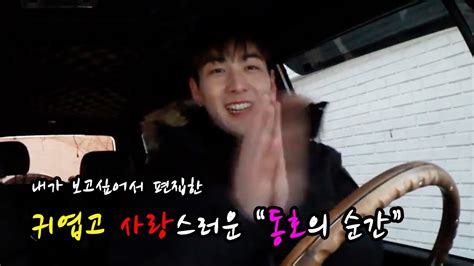 [뉴이스트 백호] 내가 좋아하는 동호의 귀엽고 사랑스러운 순간들 Youtube