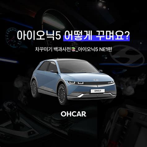 아이오닉5 용품 차량용방향제 도어스트라이커 커버 몰딩 주차번호판부터 아이오닉5튜닝 차량방음 엠비언트까지 알려드려요