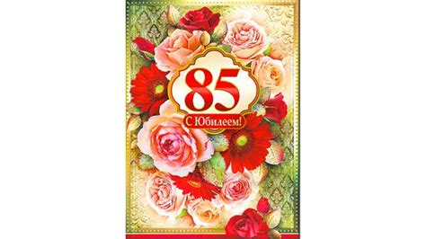 Открытка с 85 летием женщине 67 фото