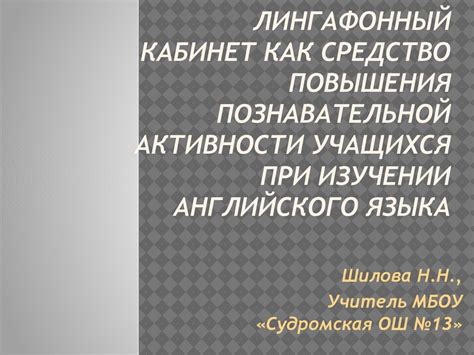 Лингафонный кабинет как средство повышения познавательной активности учащихся при изучении