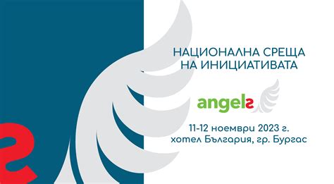Национална среща на инициативата Angels 2023