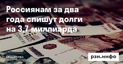 Россиянам за два года спишут долги на 3 7 миллиарда — Новости — город