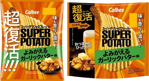 【中評価】カルビー スーパーポテト よみがえるガーリックバター味の感想・クチコミ・値段・価格情報【もぐナビ】