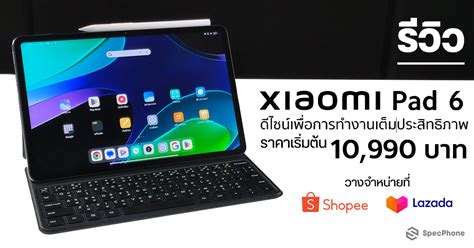 รีวิว Xiaomi Pad 6 ดีไซน์เพื่อการทำงานเต็มประสิทธิภาพ