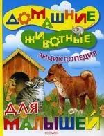 Домашние животные: Энциклопедия для малышей (Александр Тихонов ...