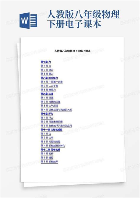 人教版八年级物理下册电子课本word模板下载编号lyyjnpgg熊猫办公