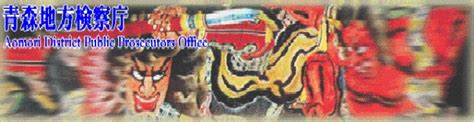 青森地方検察庁
