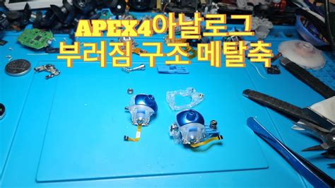 플라이디지 Apex4 아날로그 부러짐 구조 메탈축 전환 Youtube