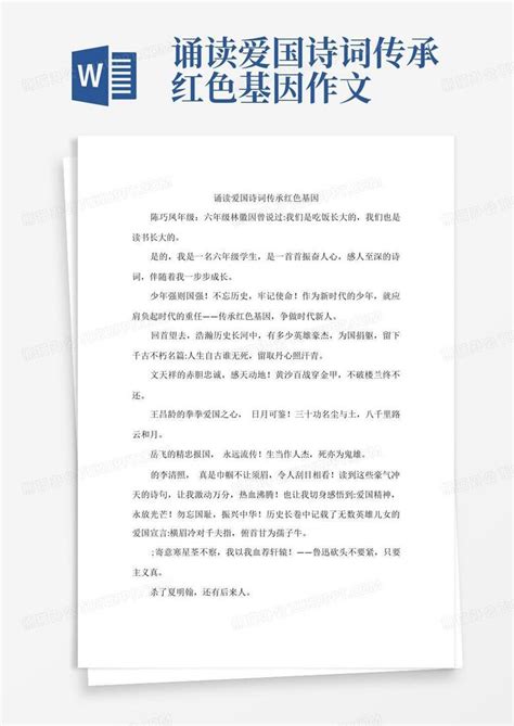 诵读爱国诗词传承红色基因 作文Word模板下载 编号lvavewgb 熊猫办公
