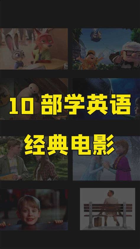 学生必看的10部经典英文电影，学英语不用愁，快转！腾讯视频