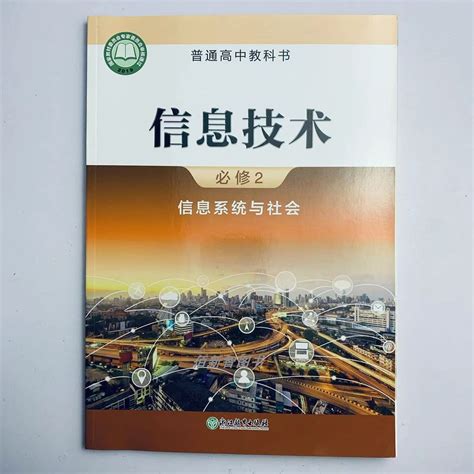 全新正版现货 高中教科书信息技术 必修2信息系统与社会 教材课本 Taobao