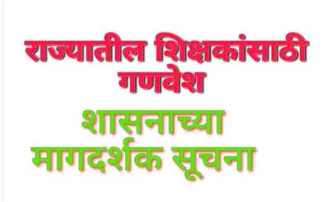 राज्यातील सर्व शिक्षक संवर्गासाठी पेहरावासंदर्भात मागदर्शक सूचना निर्गमित करणे व शिक्षकांच्या