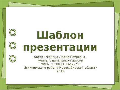 Фокина Л П Шаблон презентации 1 скачать шаблон Powerpoint бесплатно скачать презентацию