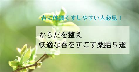 春に体調を崩しやすい人必見！からだを整え快適な春をすごす薬膳5選 薬膳こよみ Yakuzenkoyomi