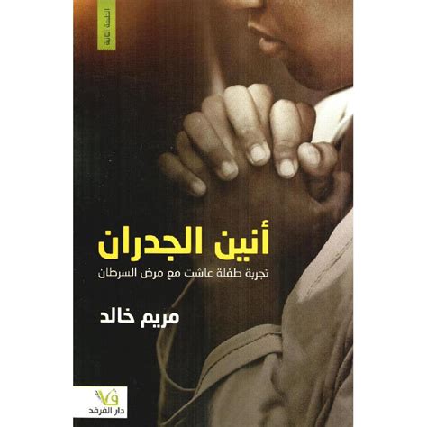 انين الجدران مريم خالد Online At