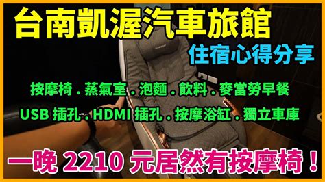 台南住宿兩千出頭居然有按摩椅精油蒸氣室泡麵麥當勞早餐真的是太超值了2022凱渥汽車旅館 YouTube