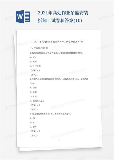 2021年高处作业吊篮安装拆卸工试卷和答案10word模板下载编号lpmymzra熊猫办公