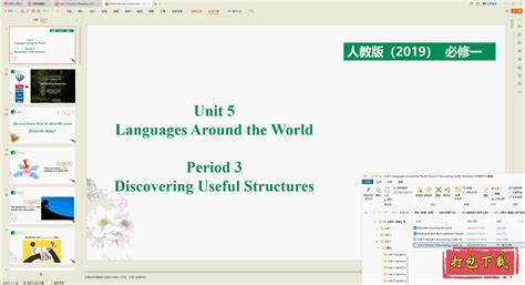 高中英语ppt课件 教案 试卷下载 人教版必修第一册ppt课件 教案 课件站