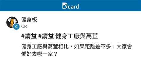 請益 請益 健身工廠與萵苣 健身板 Dcard