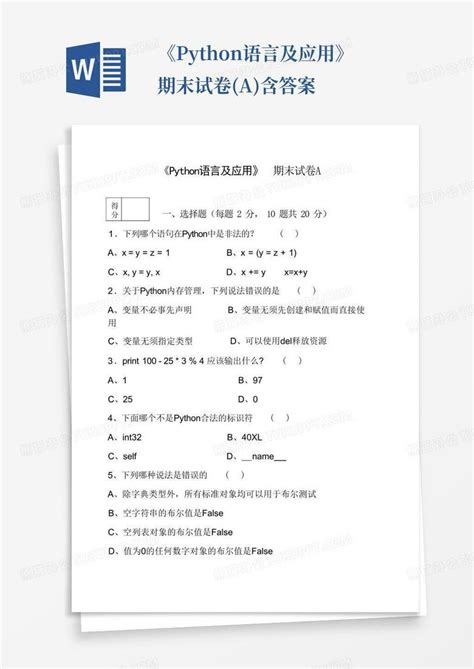 python语言及应用期末试卷 a 含答案Word模板下载 编号lzgpdmnw 熊猫办公