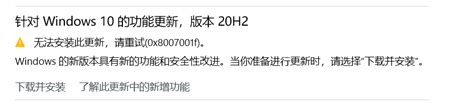 Win10升级 版本20h2失败 提示0x8007001f Microsoft Community