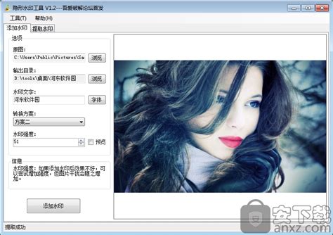 Watermarkh 隐形水印工具 1 2 绿色汉化版 安下载
