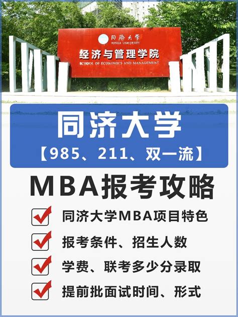 MBA报考攻略 同济 同济MBA项目特色学费提前面试时间招生人数信息汇总 知乎