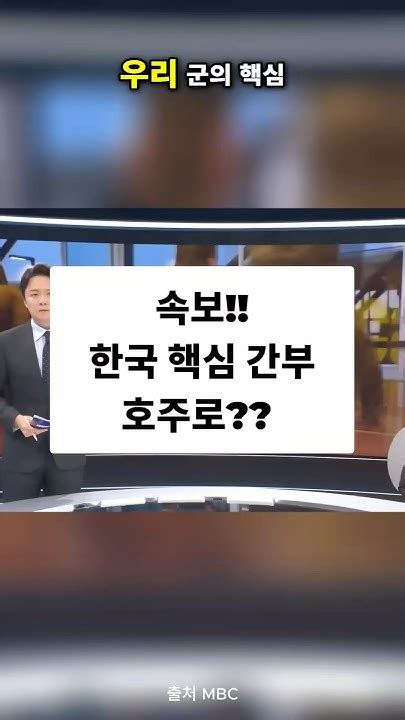 속보 한국 핵심간부 호주군으로 War Northkorea 러시아 북한 전쟁 호주 한국군 사관 부사관