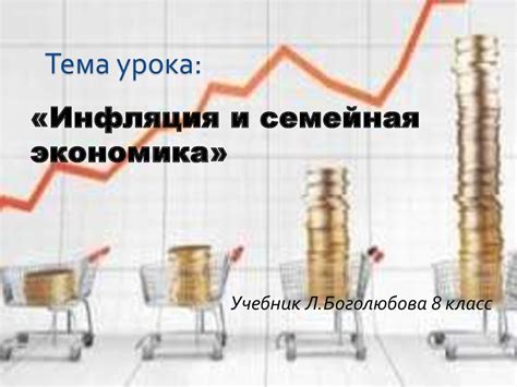 Инфляция и семейная экономика презентация онлайн