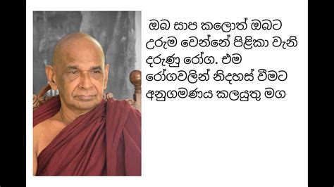 ඔබ සාප කලොත් ඔබට උරුම වෙන්නේ පිළිකා වැනි දරුණු රෝග එම රෝගවලින් නිදහස්
